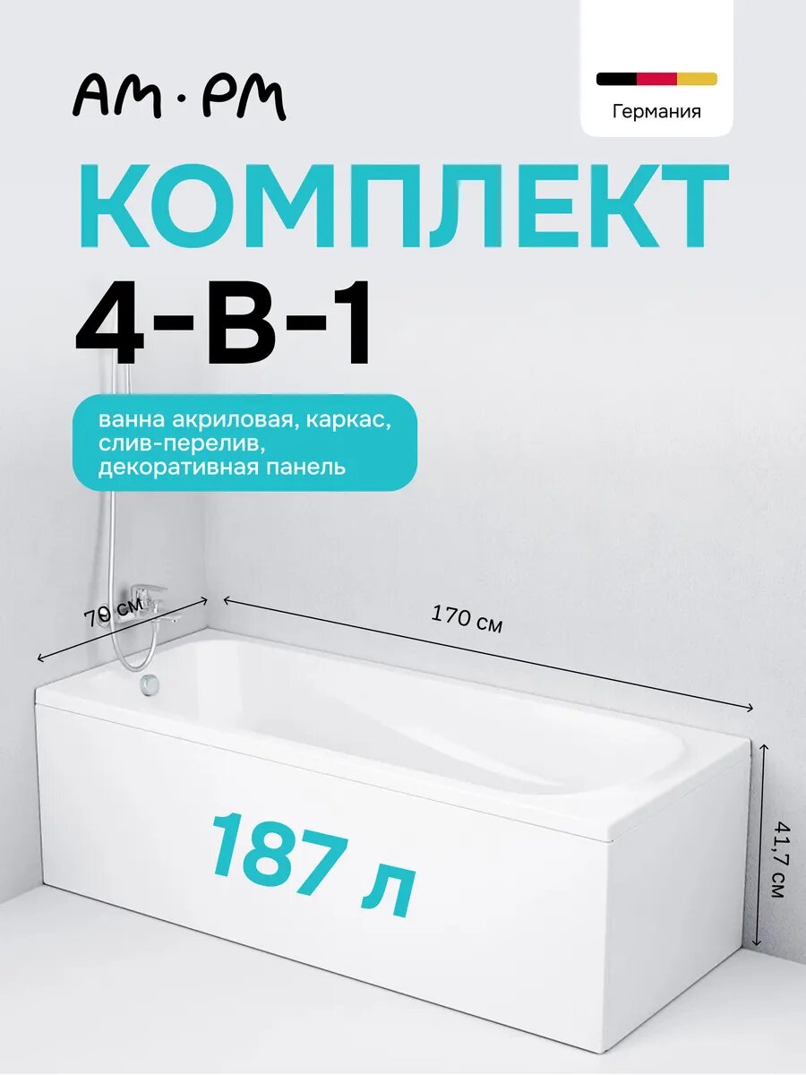 Ванна акриловая AM.PM Ray, 170x70 см комплект 4в1: с каркасом, фронтальной панелью и слив-переливом
