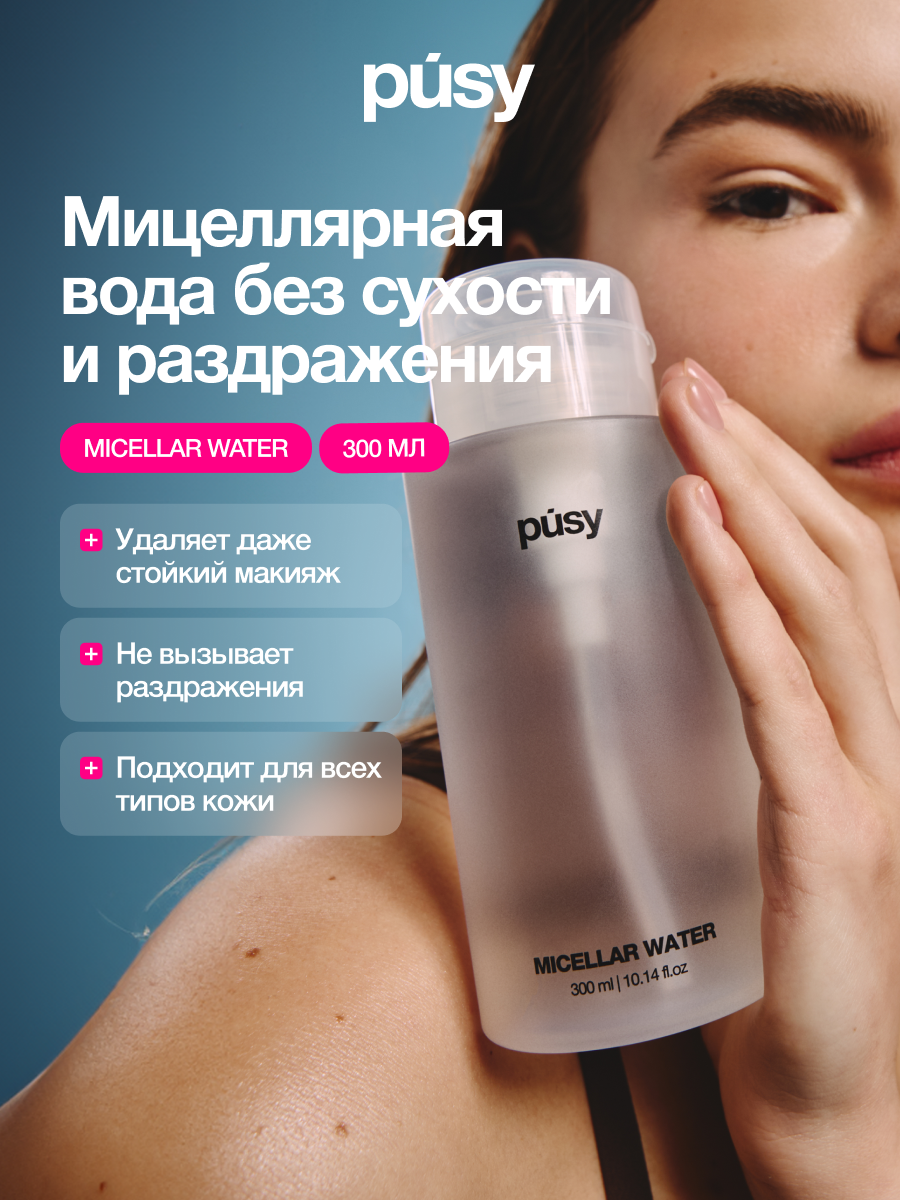 PUSY Мицеллярная вода для снятия макияжа, бережное очищение и умывание уходовая косметика 300 мл
