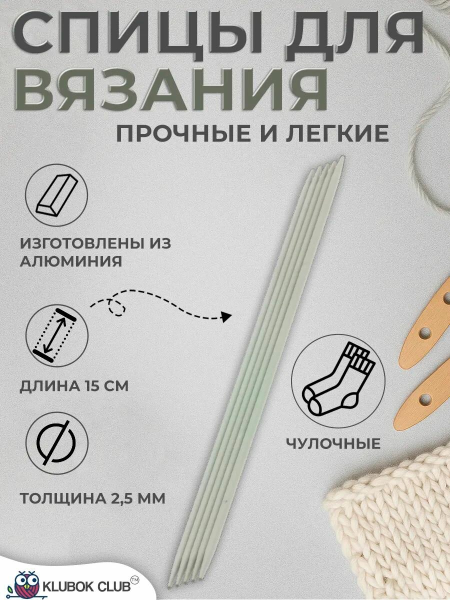 Спицы для вязания Lana Grossa чулочные, алюминий, 2,5 мм, 15 см