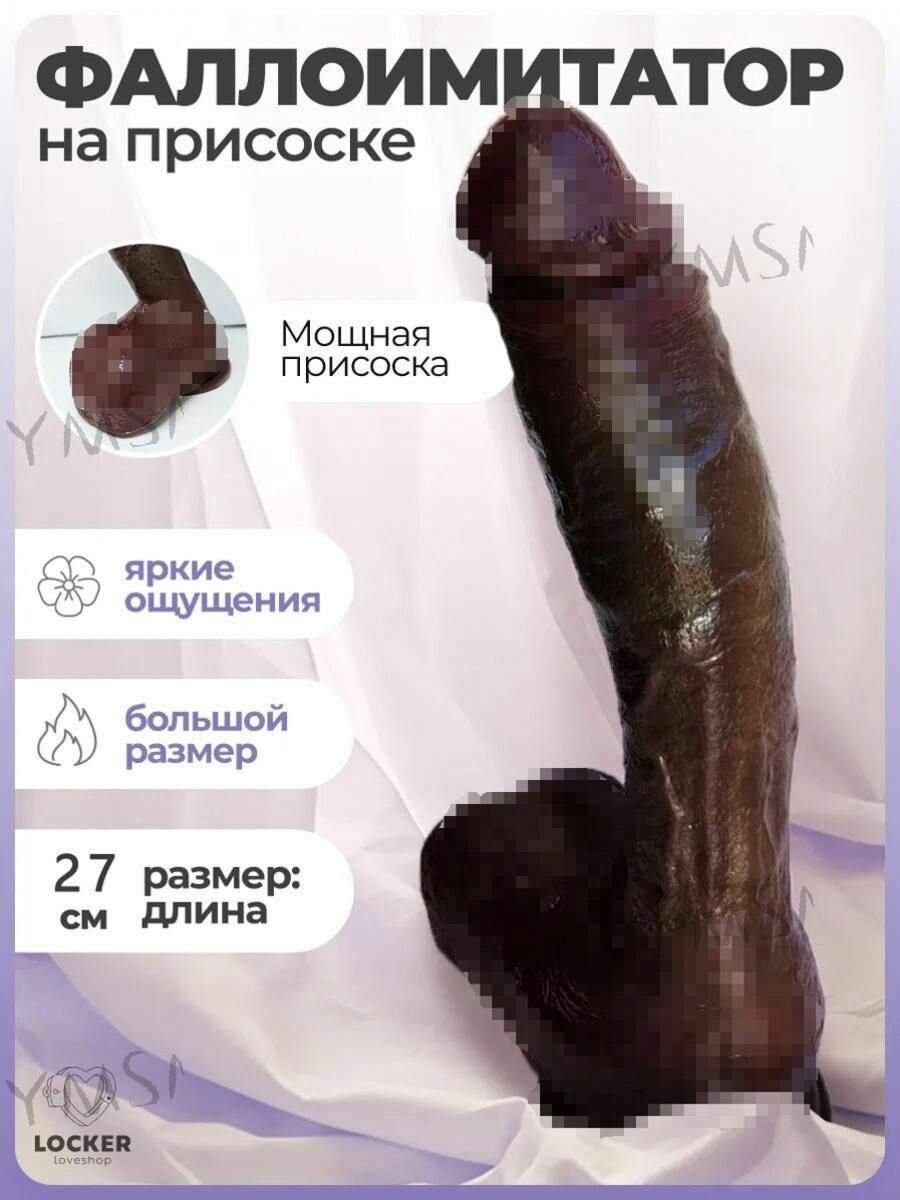 11 дюймов (около 27 см) реалистичный большой черный фаллоимитатор