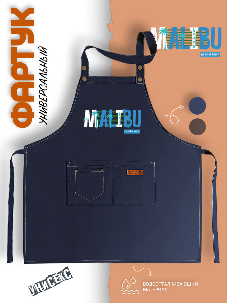 Фартук кухонный с надписью Малибу Malibu универсальный с принтом поварской