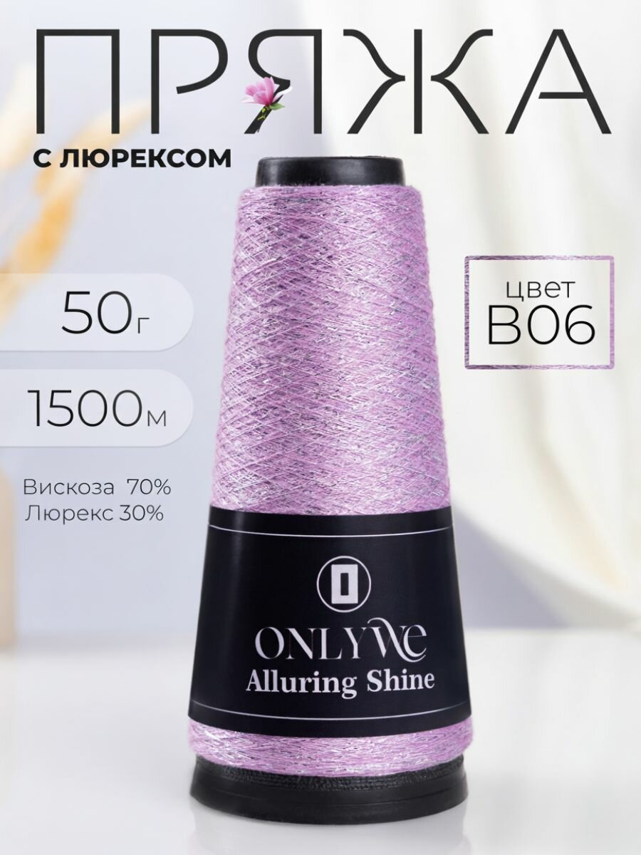 Пряжа с люрексом для вязания OnlyWe, Вискоза / люрекс 50гр./1500 м.