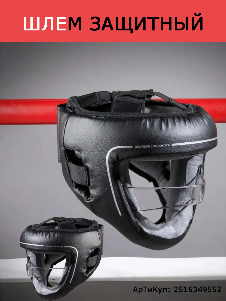 Шлем защитный, боксёрский Шлем с бампером/Доступны взрослые/дети, черный