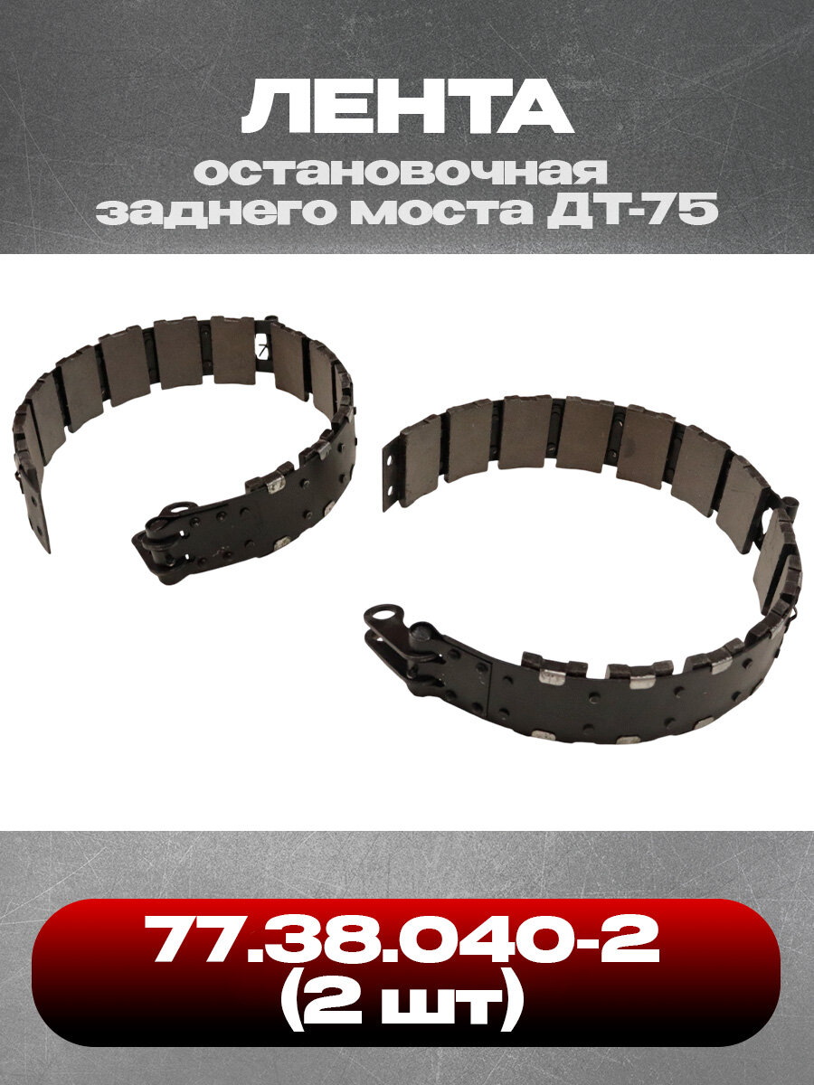 Комплект для ДТ-75 (Лента 77.38.040-2 остановочная 2 шт.)