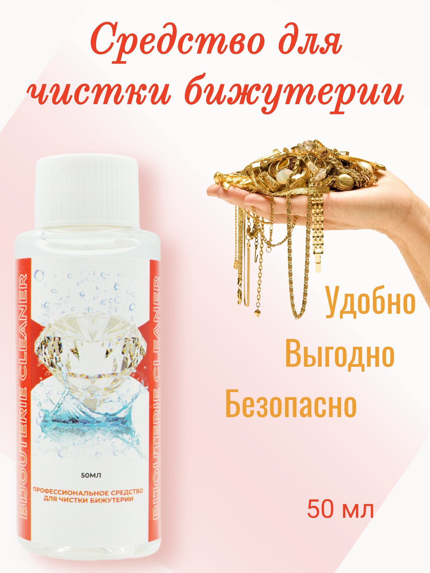 Инновационное средство для чистки бижутерии с неорганическими камнями
