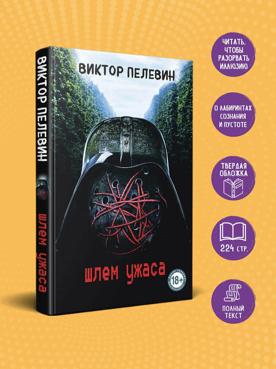 Пелевин В. О. Шлем ужаса