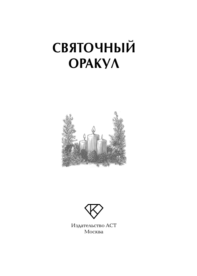 "Святочный оракул" от издательства АСТ серия "Книга гаданий" 16+ — фото 1