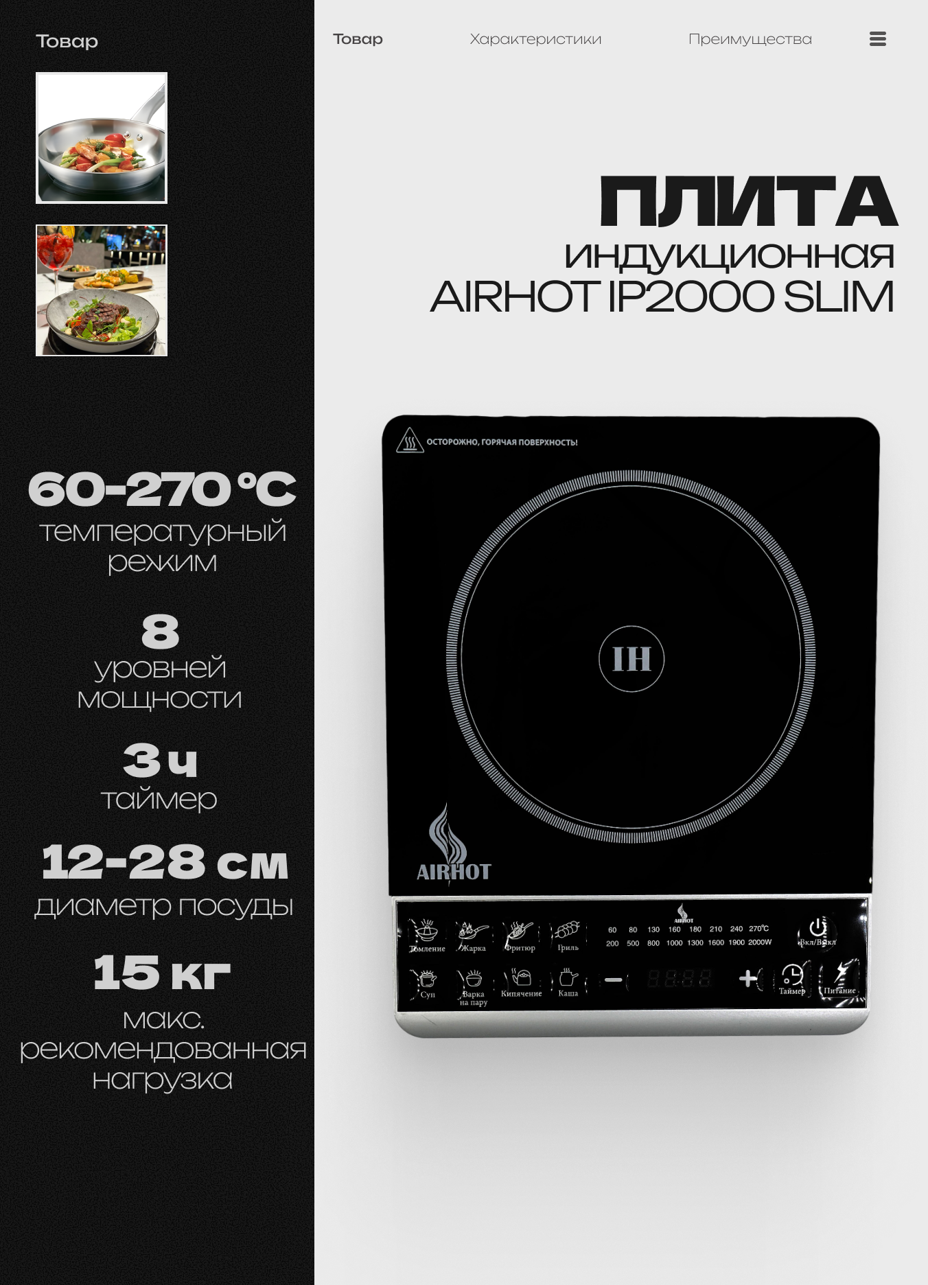 Плита индукционная настольная AIRHOT IP2000 SLIM, 2кВт, 8 программ, электрическая, таймер 3ч