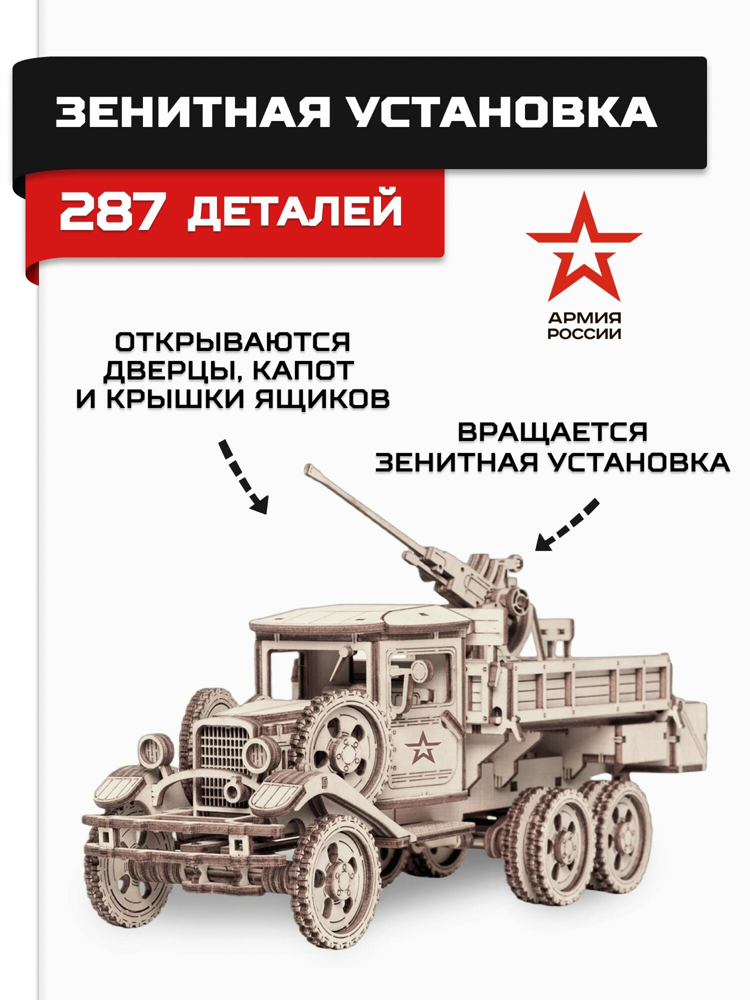 Деревянный конструктор, сборная модель Армия России Грузовик с зенитной установкой