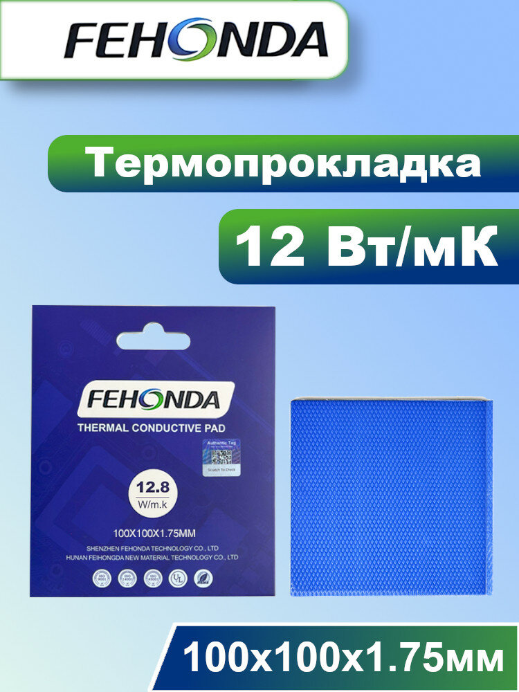 Термопрокладка FEHONDA 12.8Вт/мК 1.75мм 100х100мм