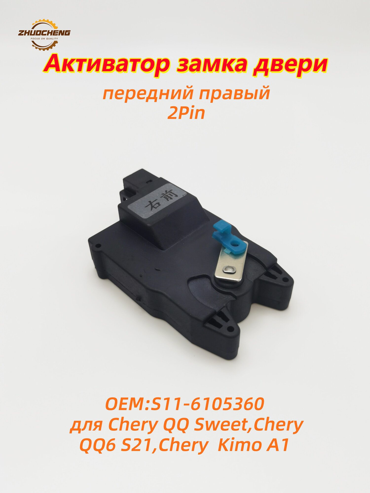 Активатор замка двери для Chery QQ Sweet, QQ6 S21, Kimo A1; Активатор замка