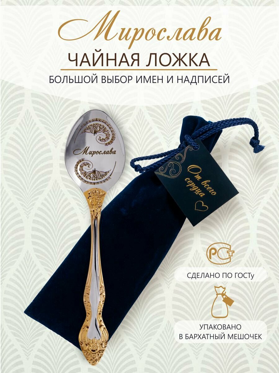 Именная чайная ложка Мирослава идеальный подарок женщине, маме, девушке, сестре, жене, подруге