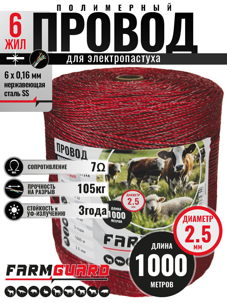 Шнур для электропастуха FarmGuard красный 2,5 мм / 1000 м / 6х0,16 мм
