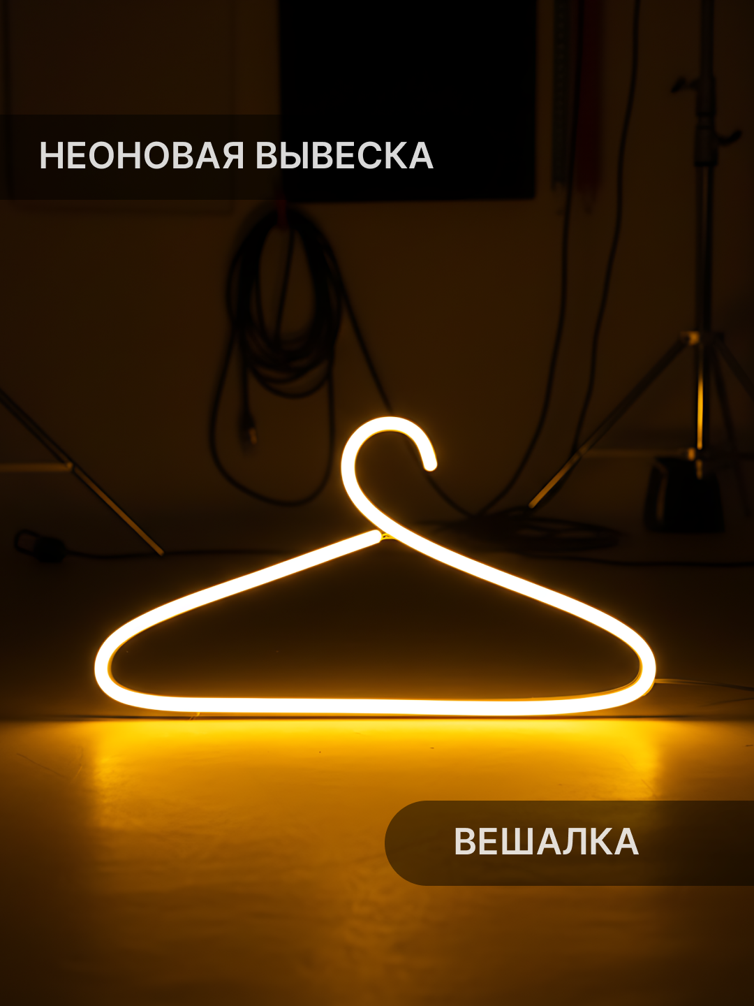 Неоновый светильник Elmarto Вешалка, 40х22 см, желтый, светодиодный