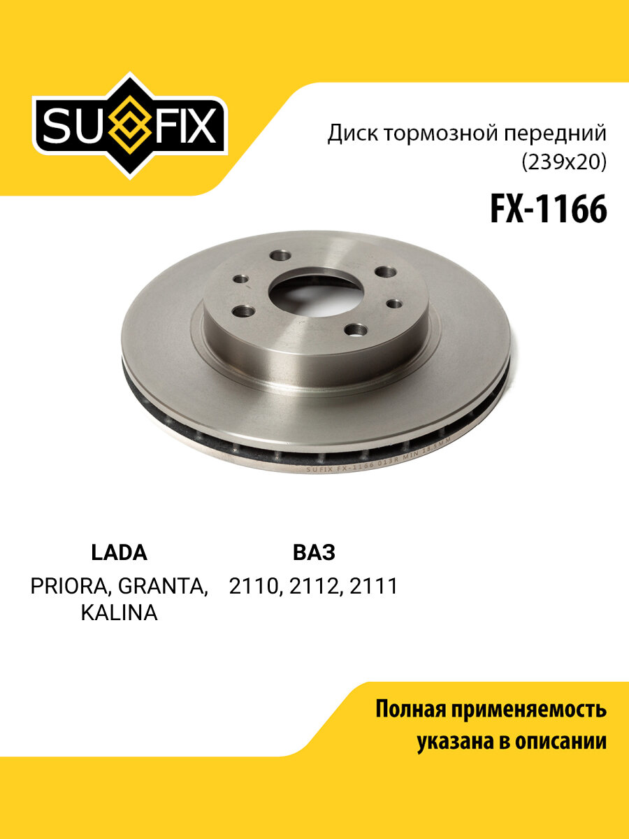 Диск тормозной передний правый/левый подходит для LADA PRIORA, GRANTA, KALINA / ВАЗ 2110, 2112, 2111 / SUFIX FX-1166