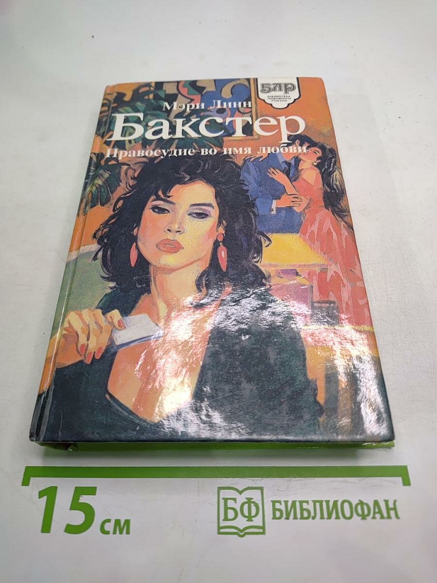 Правосудие во имя любви