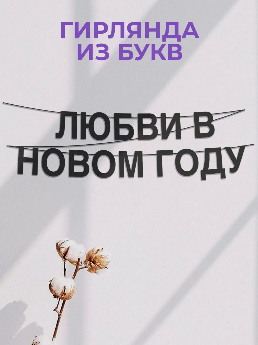 Бумажная гирлянда на стену, интерьерная - “Любви в Новом Году“, гирлянда буквенная