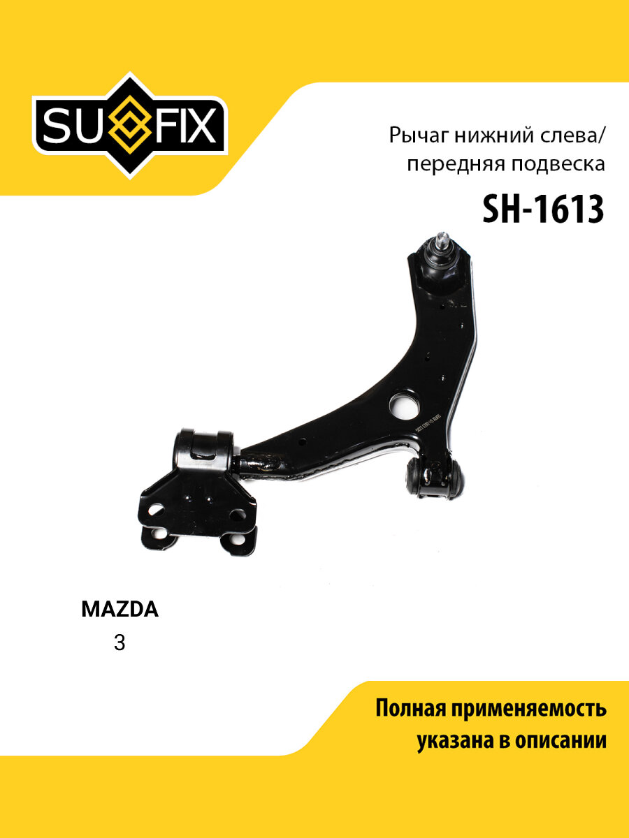 Рычаг подвески нижний передний левый для MAZDA 3 / SUFIX SH-1613