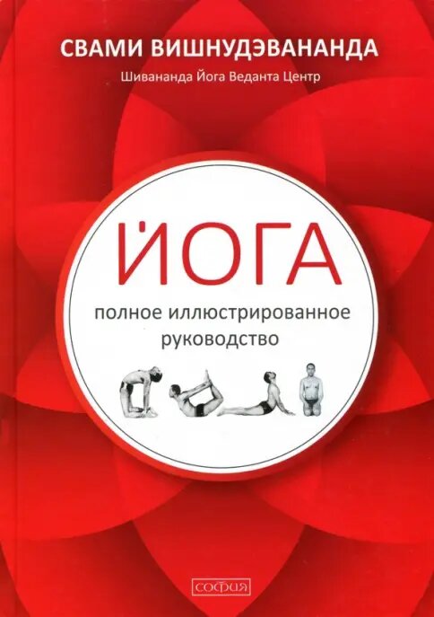 Йога. Полное иллюстрированное руководство