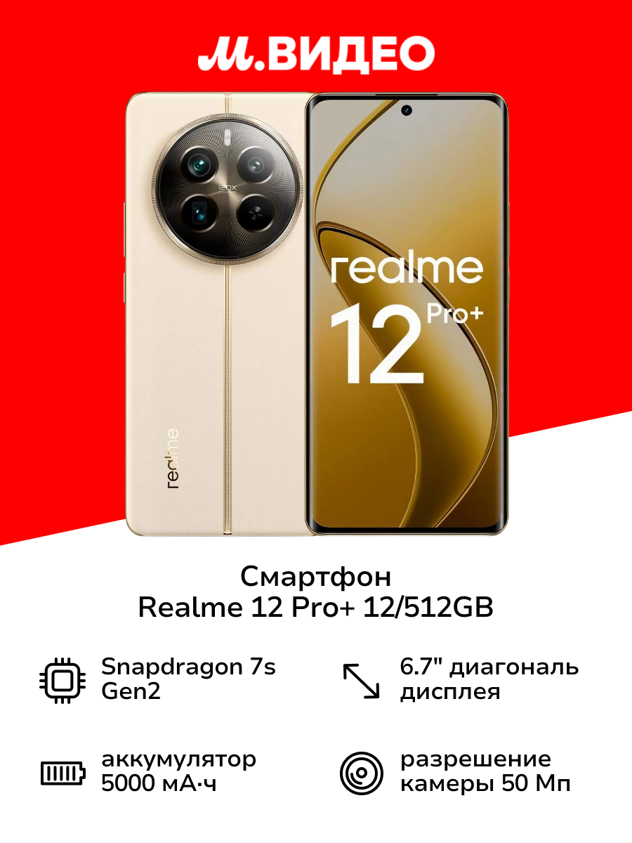 Смартфон realme 12 Pro+ 12/512GB Beige Sand