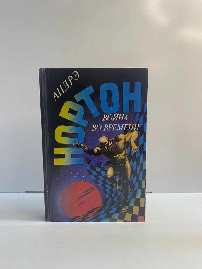 Война во времени. Книга первая