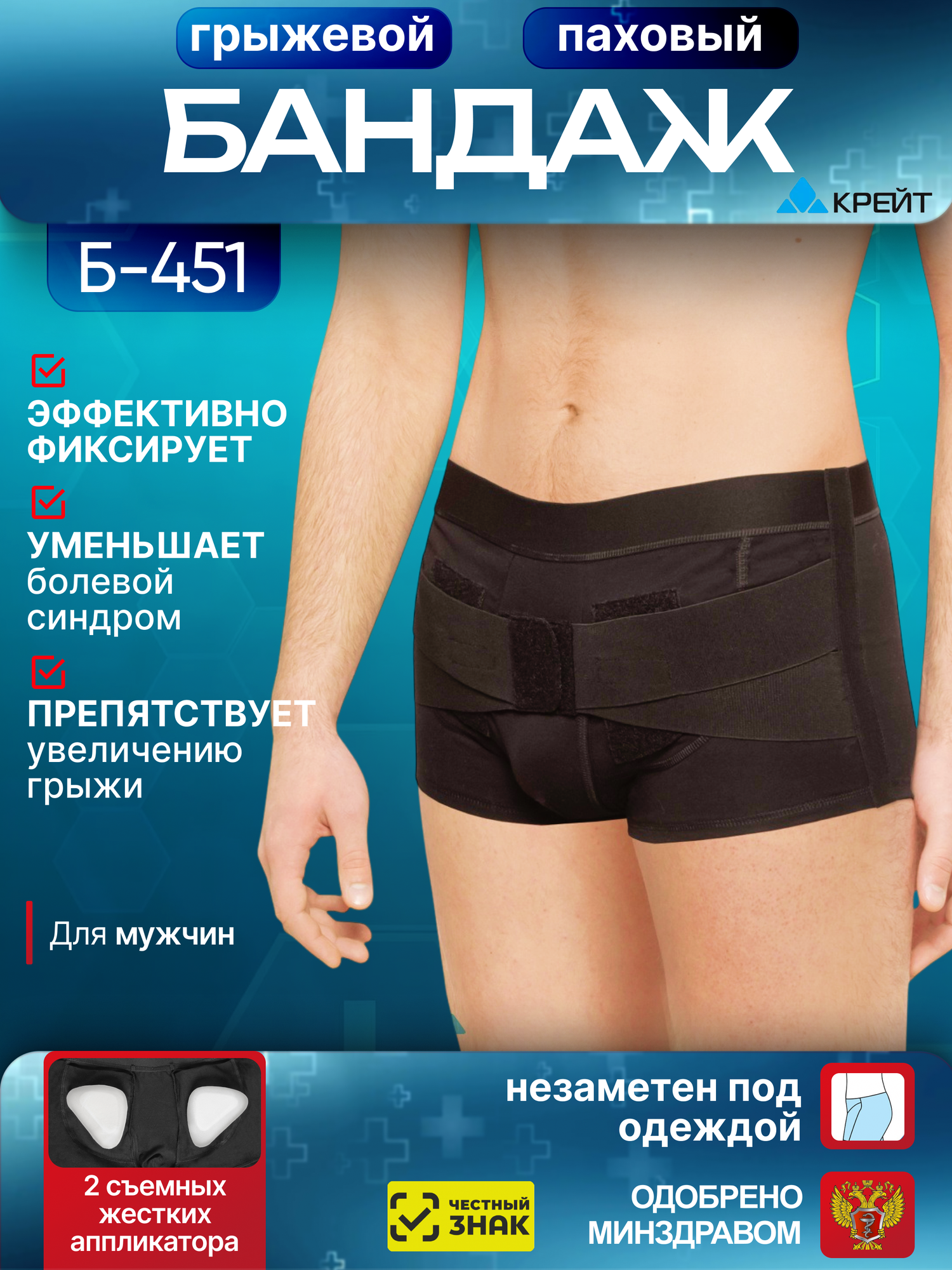Бандаж грыжевой паховый Крейт Б-451, мужской (№2, 92-96 см)