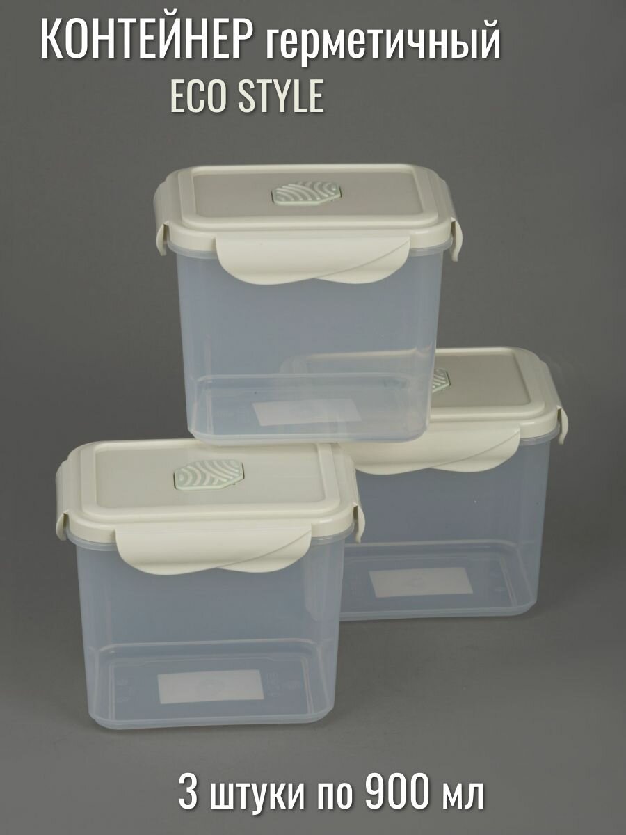 Контейнер пищевой герметичный 0,9 л на защелке с клапаном - 3 шт