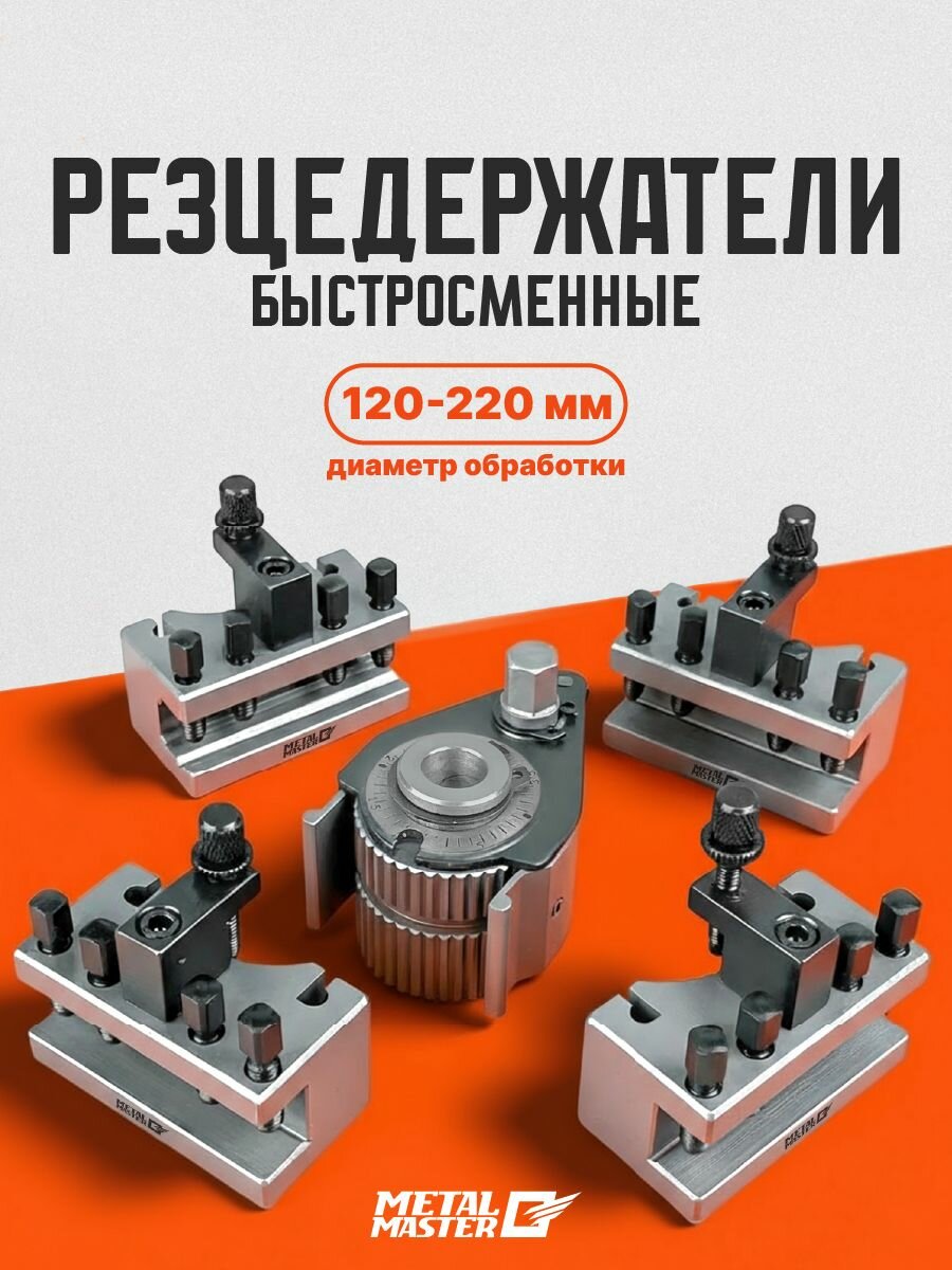Набор быстросменных резцедержателей Metal Master 120-220 мм на 40 позиций (5 шт)