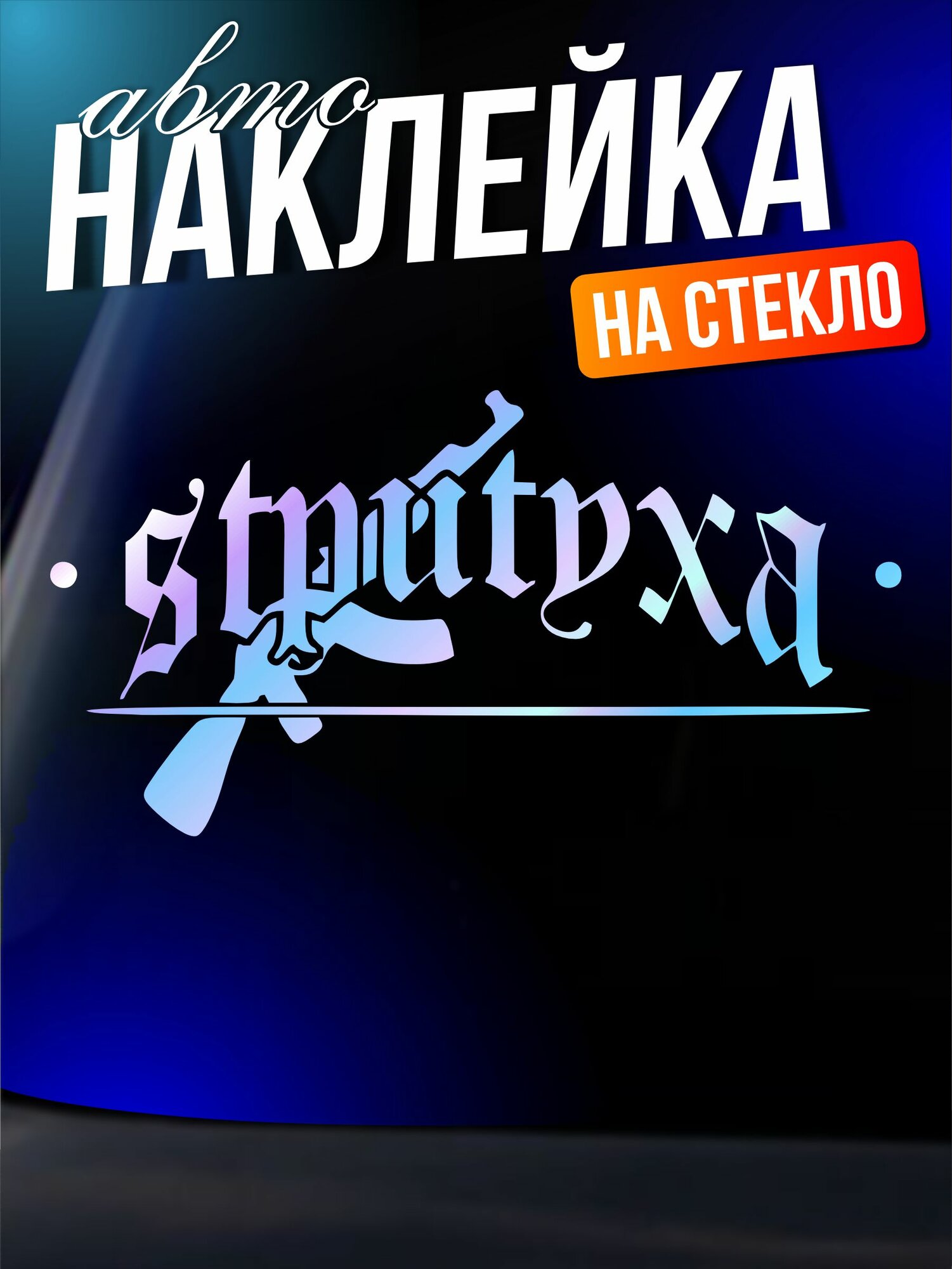 Наклейки на авто на стекло надпись Стритуха