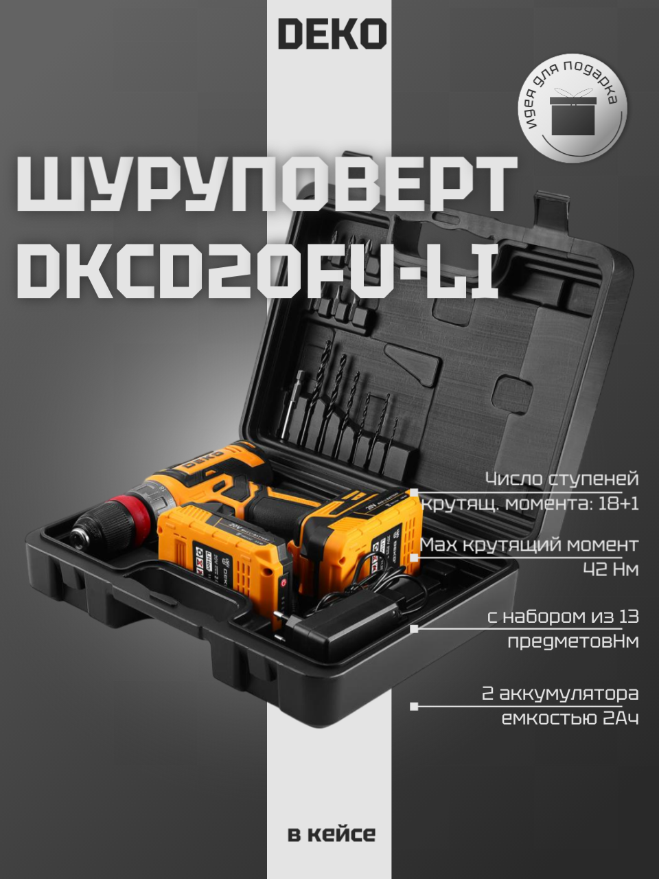 Аккумуляторная дрель-шуруповерт DEKO DKCD20FU-Li в кейсе co съемным патроном + оснастка 13 шт, 20В, 2х2.0Ач 063-4177