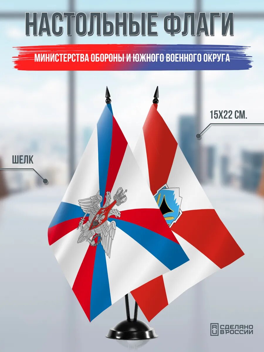 Настольные флаги Министерства обороны и Южного военного округа
