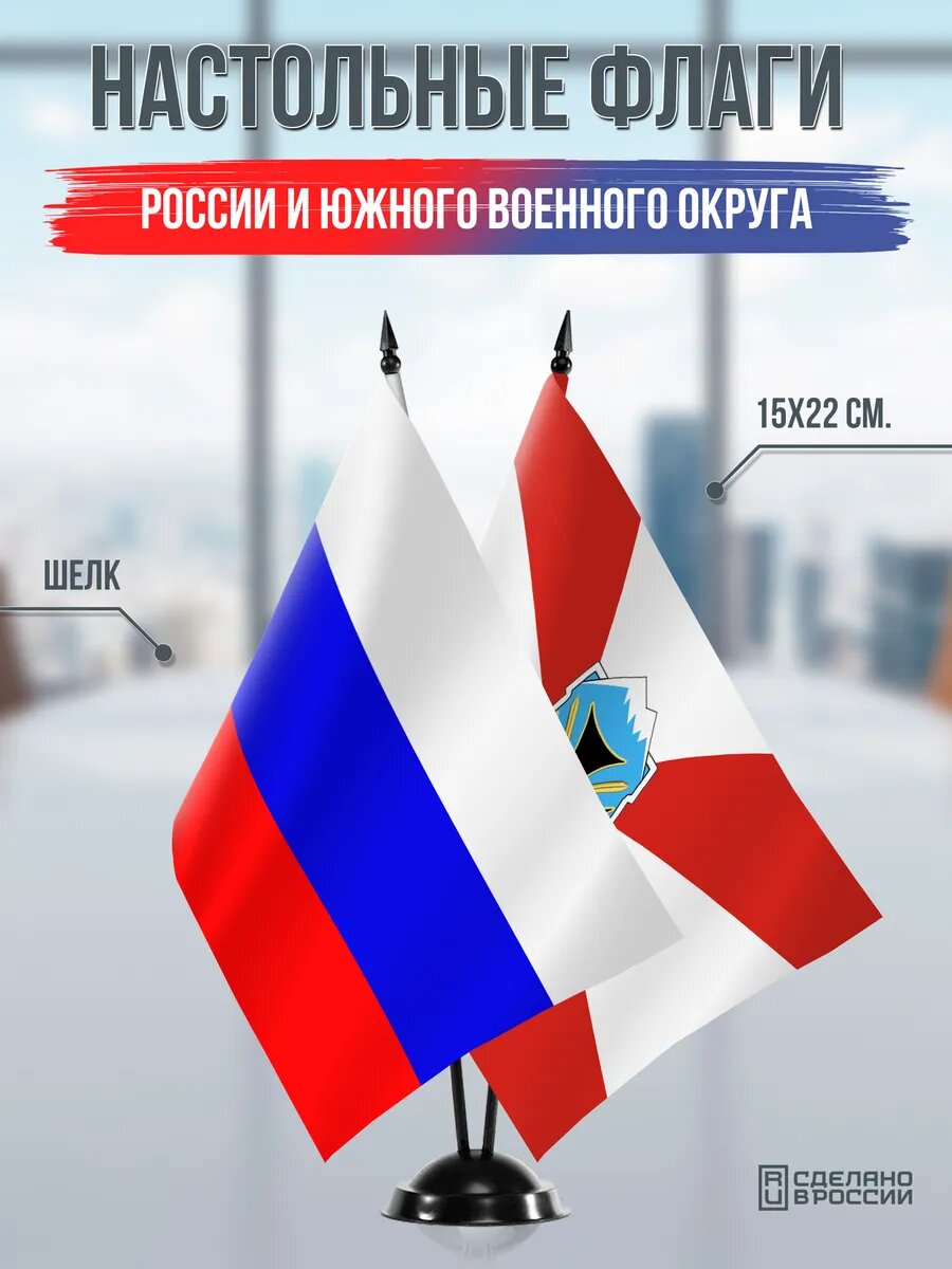 Настольные флаги России и Южного военного округа на черной подставке