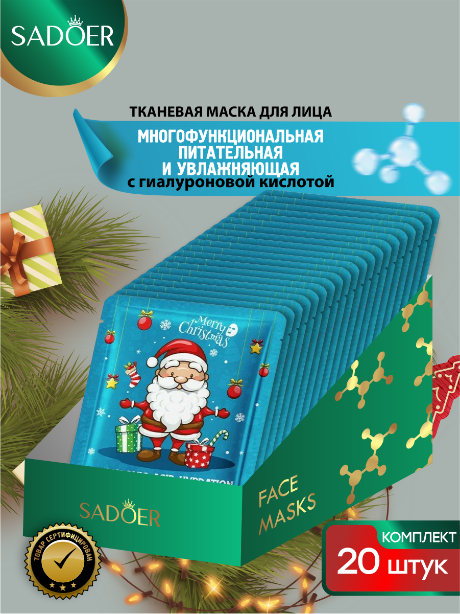 Многофункциональная питательная маска для лица Sadoer с гиалуроновой кислотой 25 гр х 20 шт