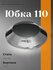 Юбка 110 для дымохода