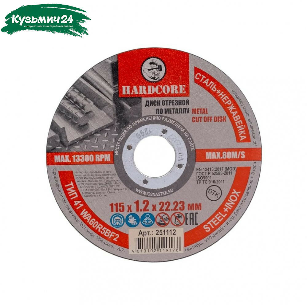 Диск отрезной по металлу Hardcore 115х1.2х22.23 мм, 13300 rpm, 251112