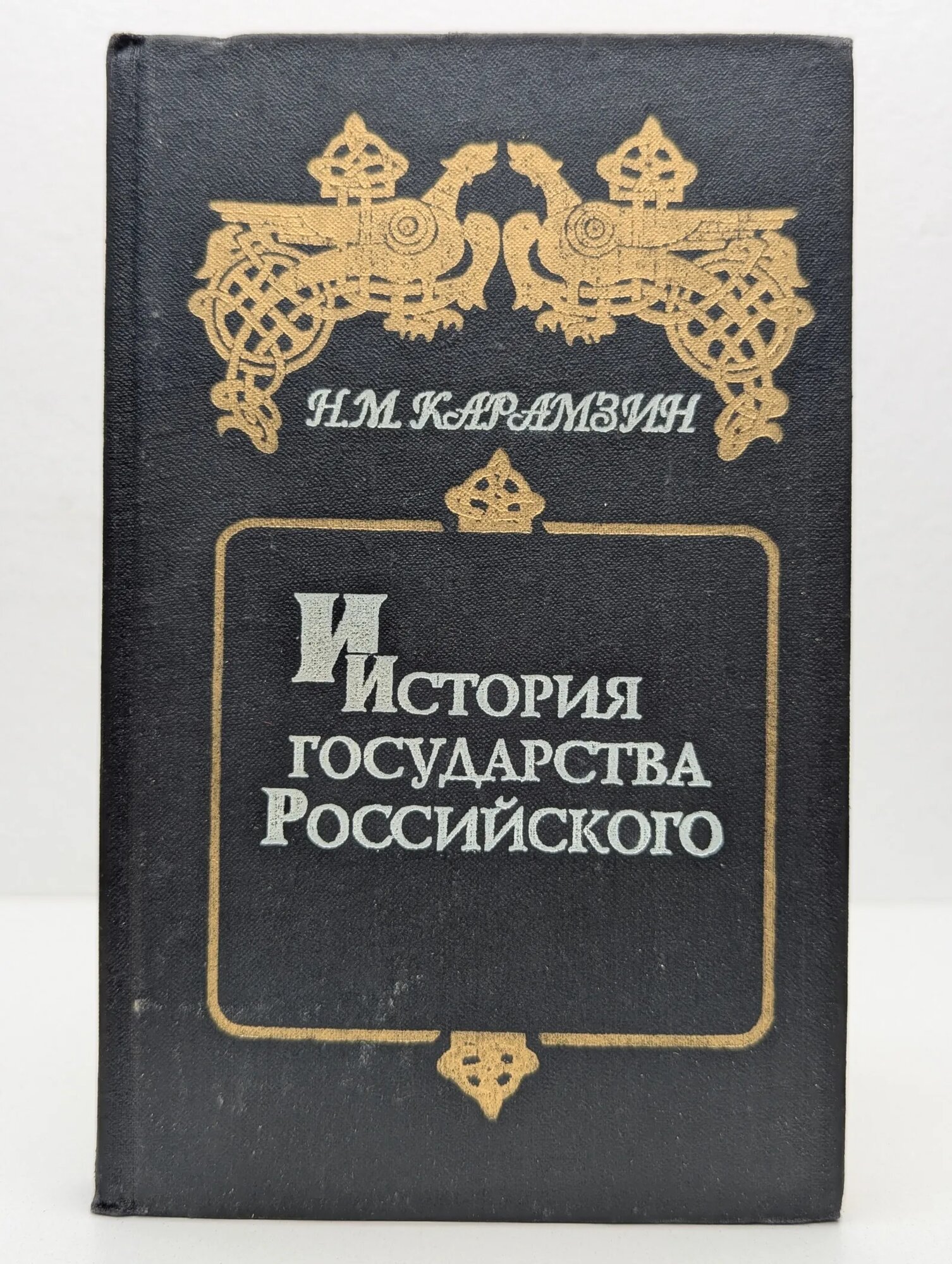 История государства Российского. В 6 книгах. В 12 томах. Книга 5. Тома 9 - 10 Карамзин Николай Михайлович 1994