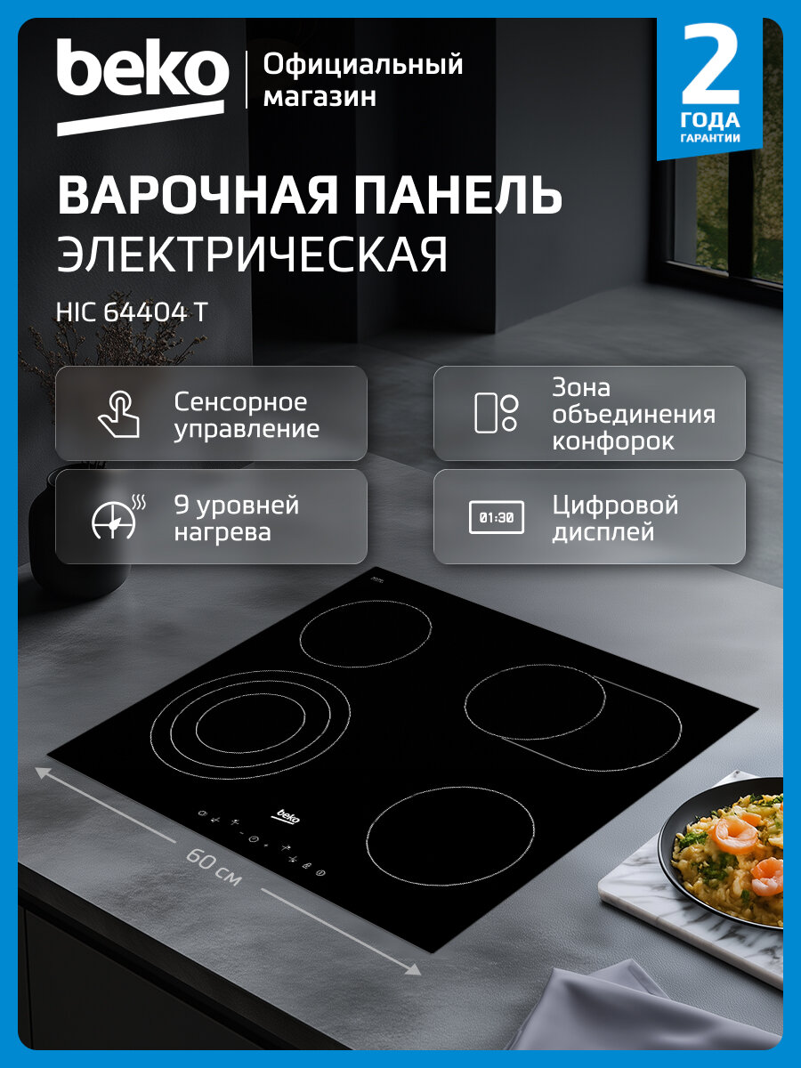 Электрическая варочная поверхность Beko HIC 64404 T, 4 конфорки, черный