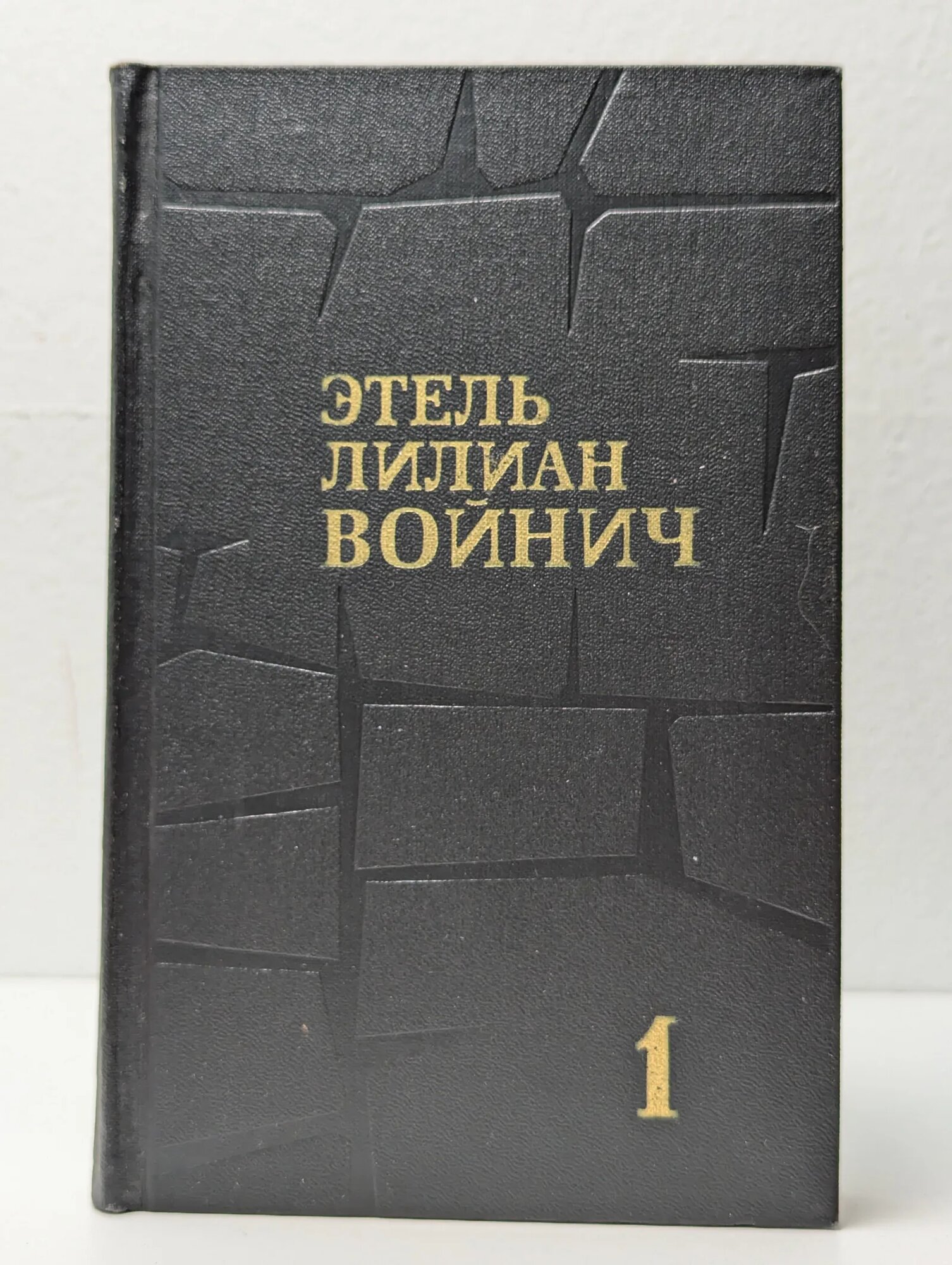 Этель Лилиан Войнич. Собрание сочинений в 3 томах. Том 1 Войнич Этель Лилиан 1975