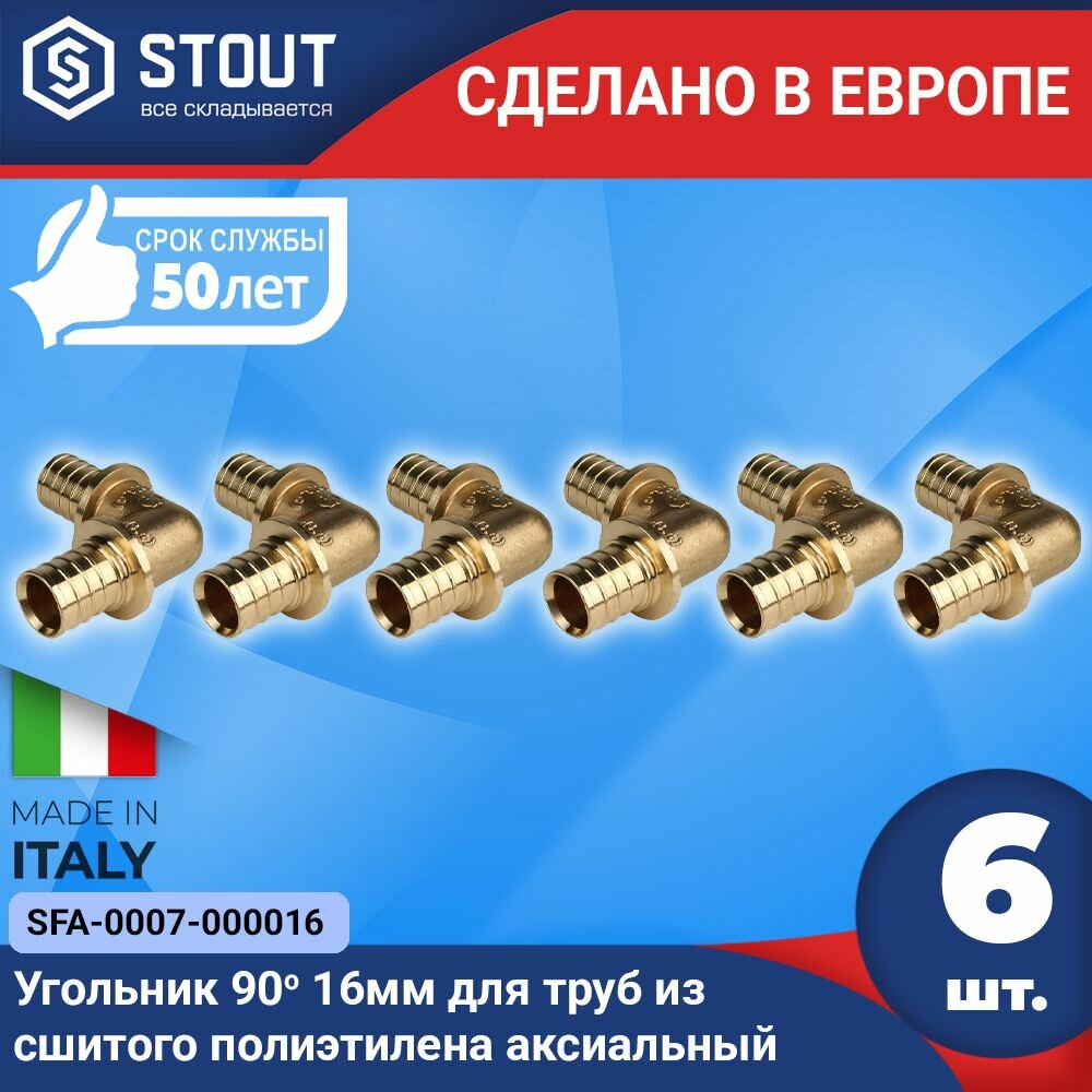Угольник (угол 90 градусов)16мм STOUT (6шт.) для труб из сшитого полиэтилена аксиальный (Арт. SFA-0007-000016)