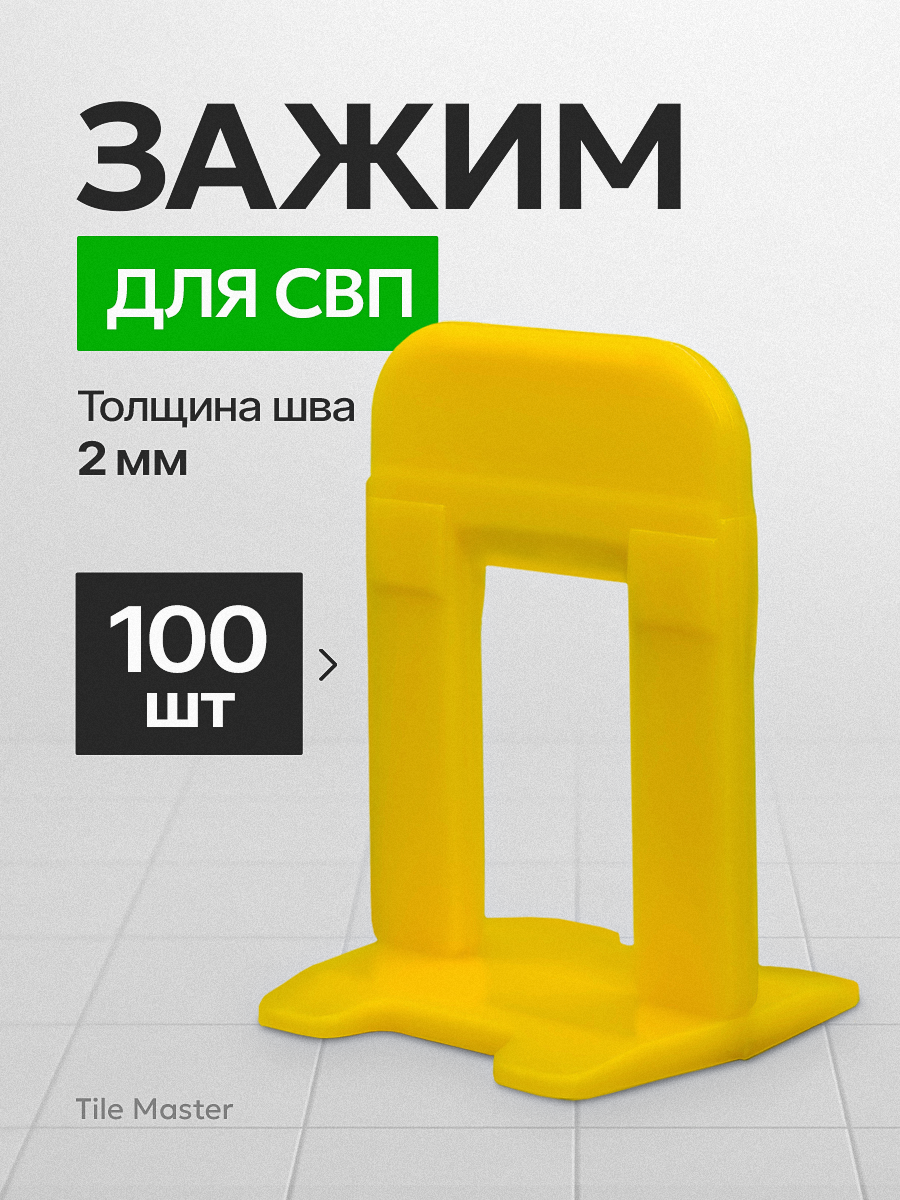 Зажим СВП TileMaster для укладки плитки "ворота" желтые 2 мм 100 шт.