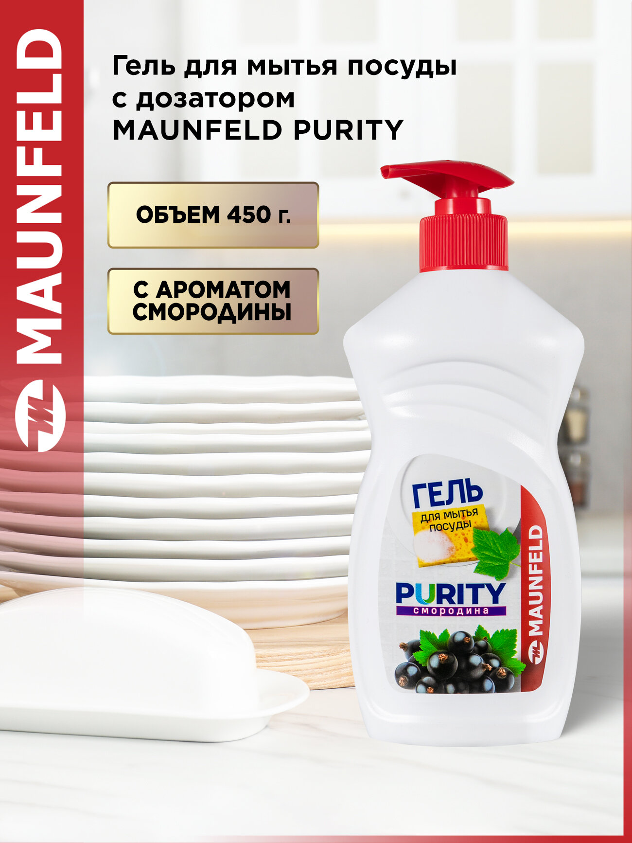 Средство для мытья посуды MAUNFELD Purity Смородина MDL450CD, гель-концентрат, с дозатором, 450 г