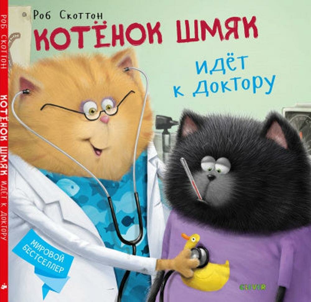 Котенок Шмяк идет к доктору. Гапка К. Клевер-Медиа-Групп