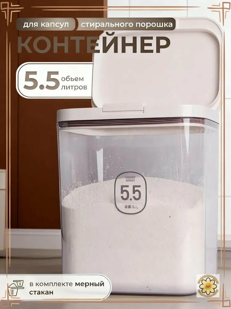 Контейнер для стирального порошка "удобное хранение", 5.5 л, 1 шт