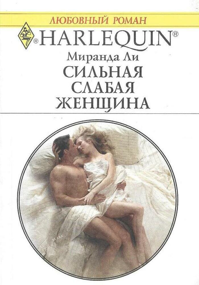 Сильная слабая женщина