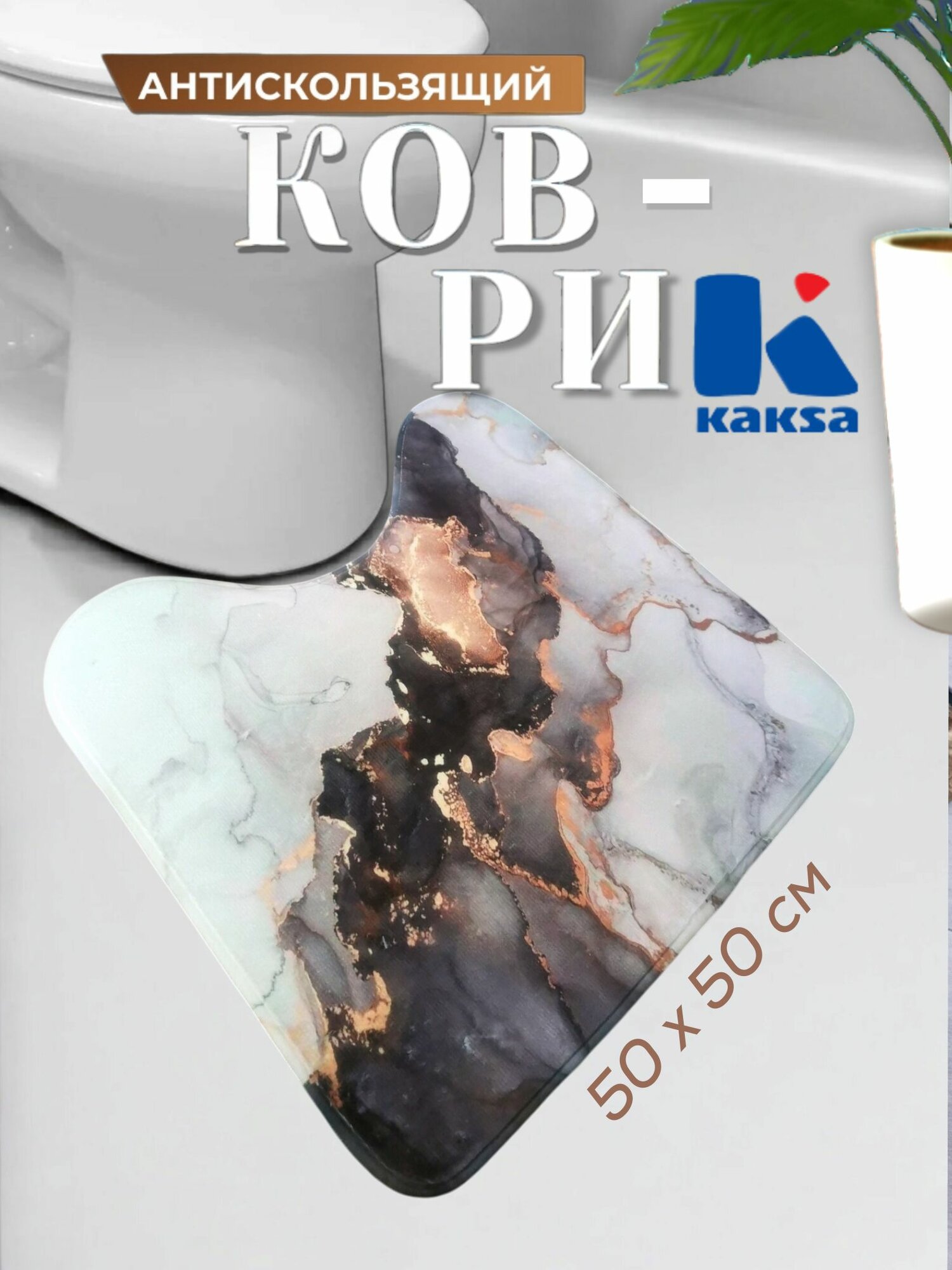 Коврик для туалета "Мрамор черный" (ВТ1625U-МАТ) 50х50 см, Kaksa с вырезом под унитаз противоскользящий, камень