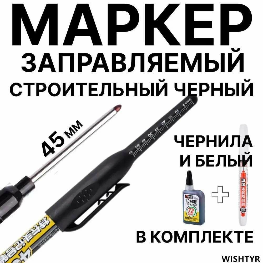 Строительный разметочный заправляемый маркер, черный, наконечник 45мм, чернила для заправки