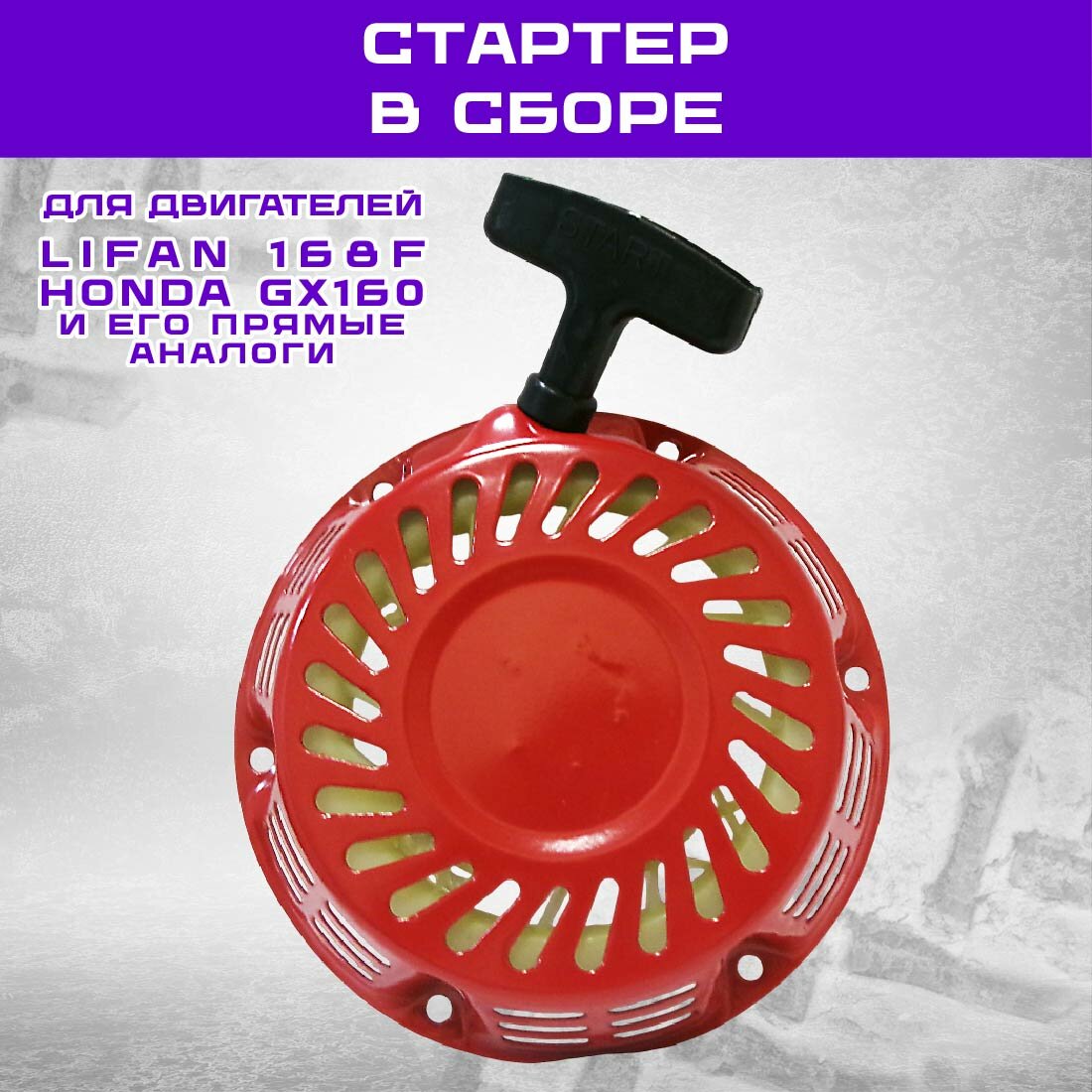 Стартер в сборе Lifan 168F, Honda GX 160, с металлической собачкой.