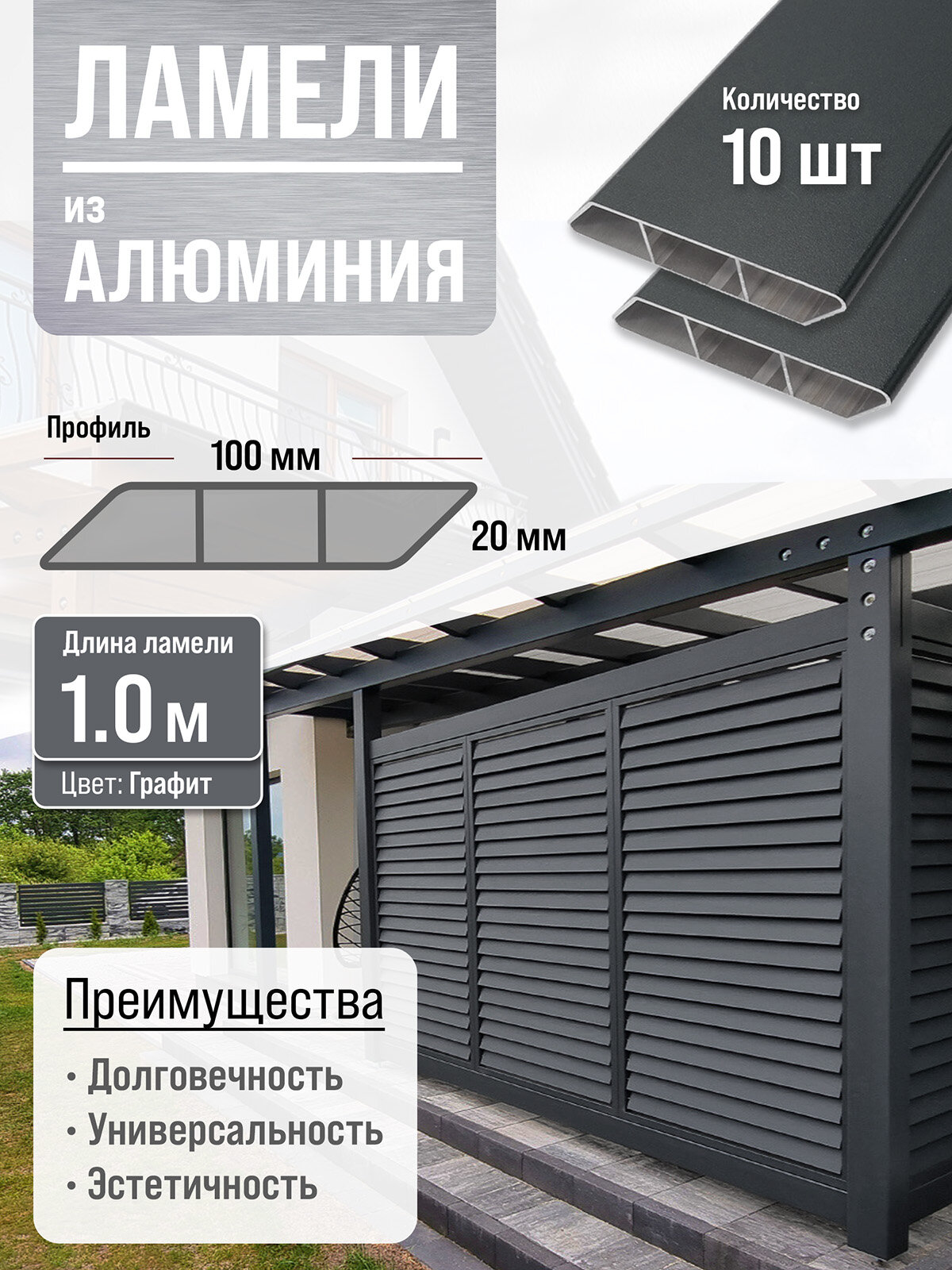 Ламели из Алюминия для беседок, 100x10х2см, графит,10шт