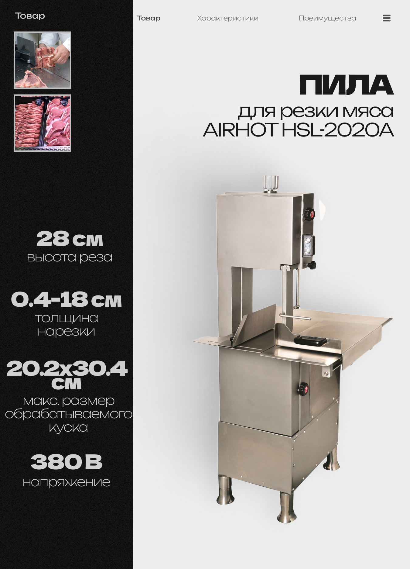 Пила для резки мяса AIRHOT HSL-2020A, 380 В, 596x674x1585 мм, нержавеющая сталь
