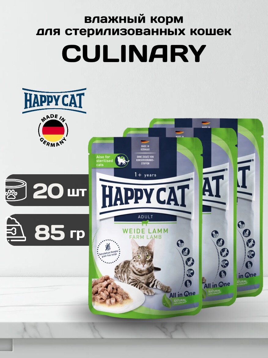 Влажный корм для стерилизованных кошек Happy Cat Culinary (Ягненок) - 85 гр х 20 шт.